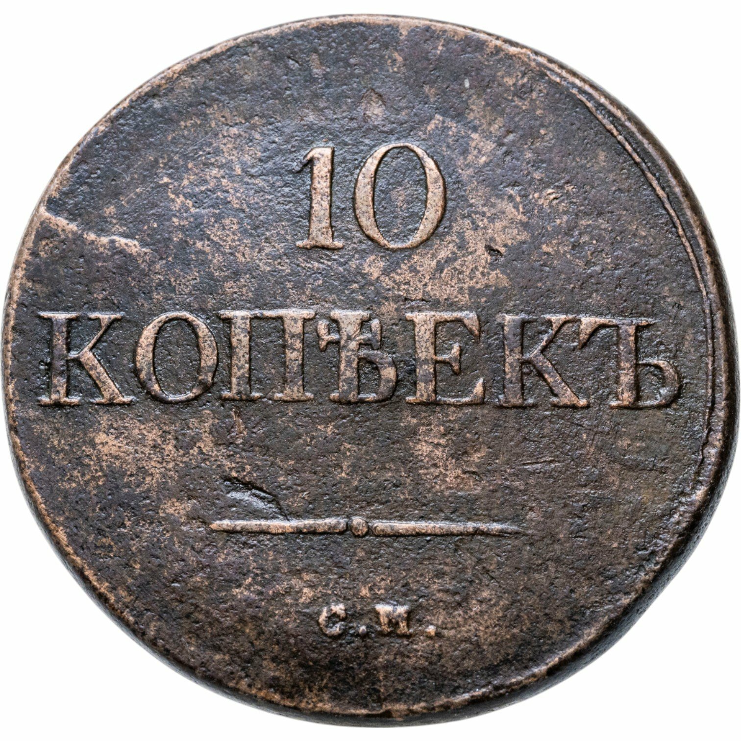 10 копеек 1835 СМ, Медь, в сохранности VF