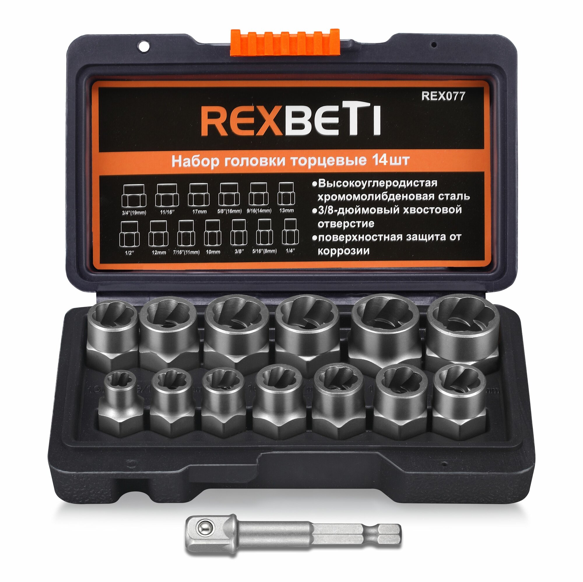 REXBETI Набор торцевых головок спиральных (экстракторов) для поврежденных гаек и болтов 13 штук, и переходник из 1 части с 1/4" на 3/8" с твердым футляром для хранения
