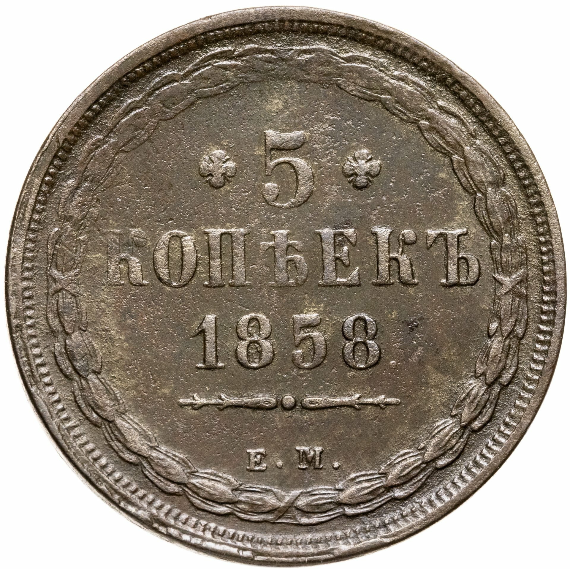 5 копеек 1858 ЕМ старого образца 1849-1857, Медь, в сохранности VF-XF