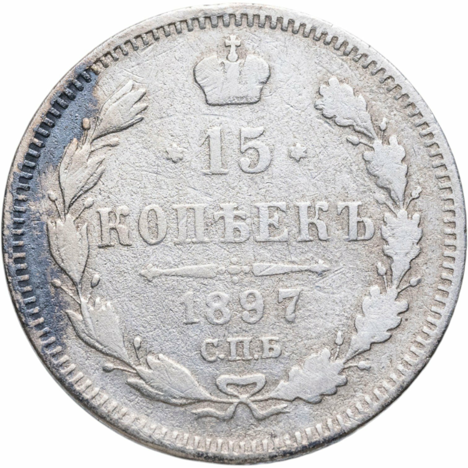 15 копеек 1897 СПБ-АГ, Серебро 500, в сохранности F