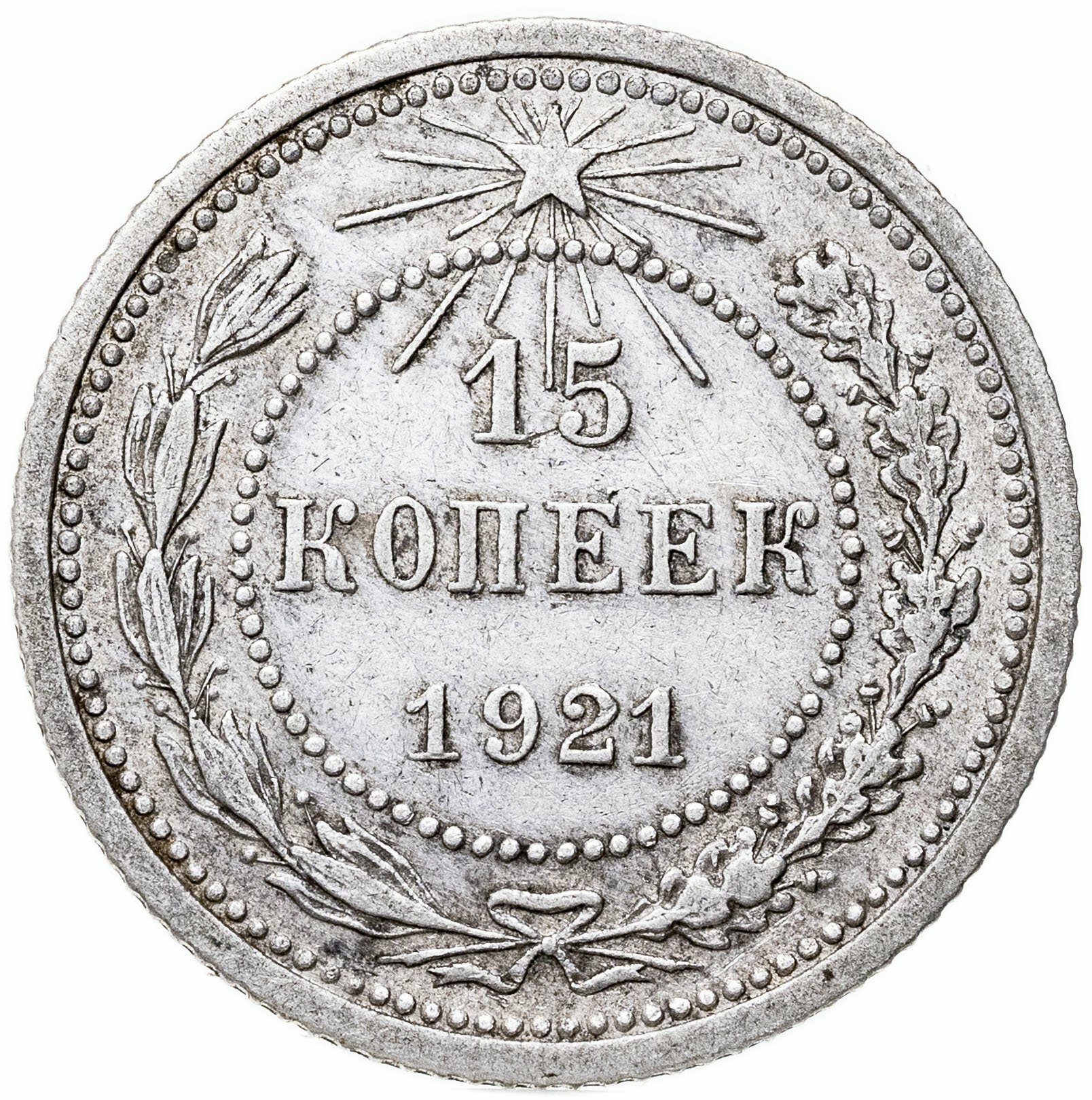 15 копеек 1921, Серебро 500, в сохранности XF