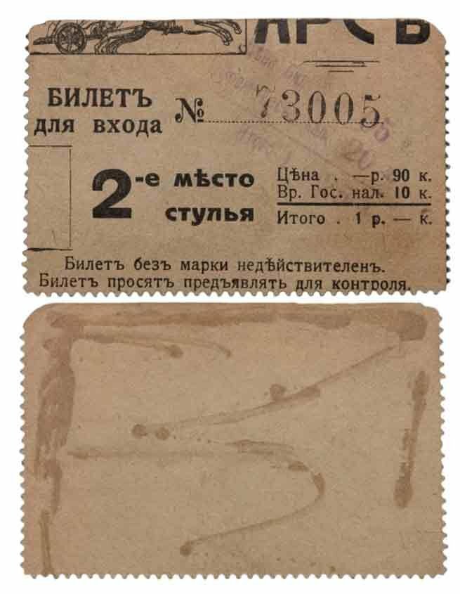 Царская Россия Кинотеатр Арс "Билет в кино" 1900-1917