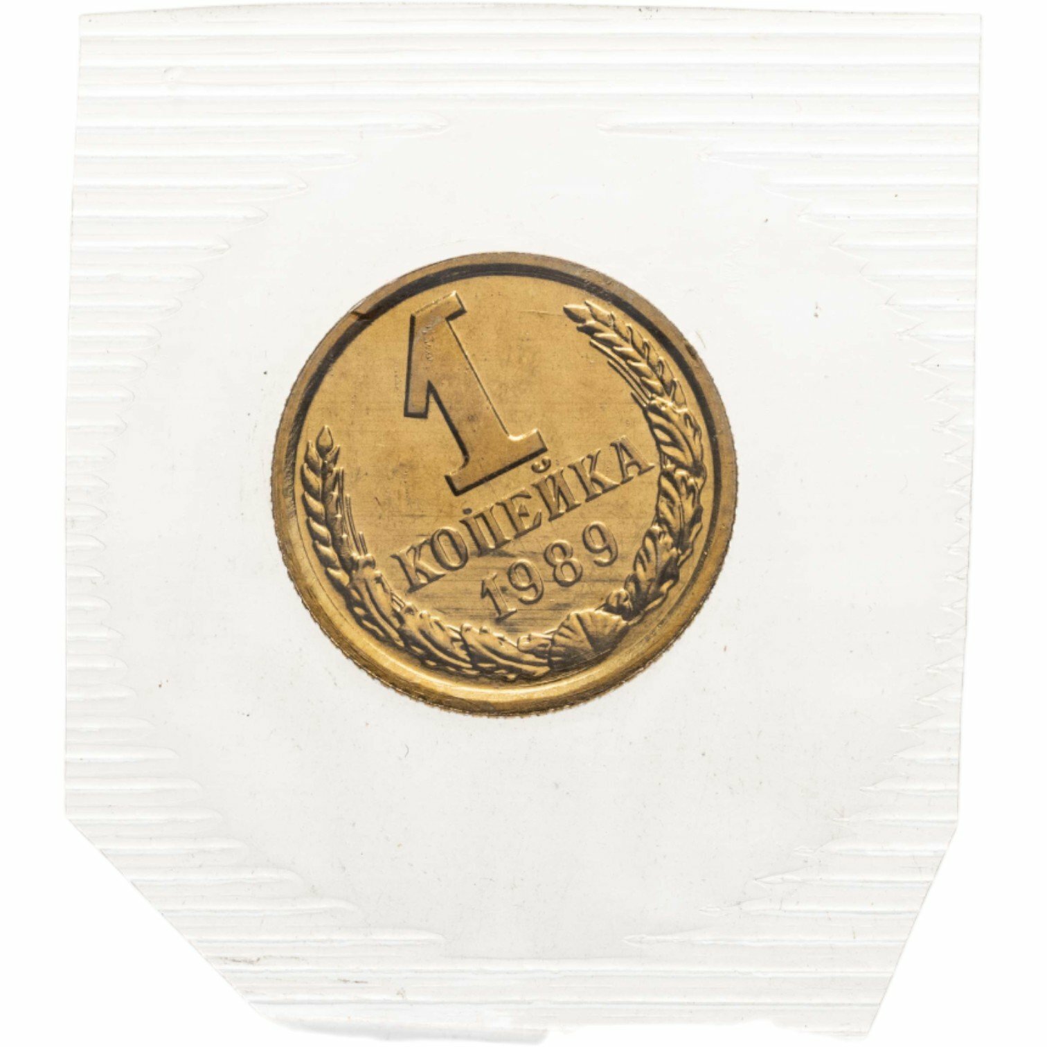 1 копейка 1989 в запайке, Латунь, в сохранности UNC