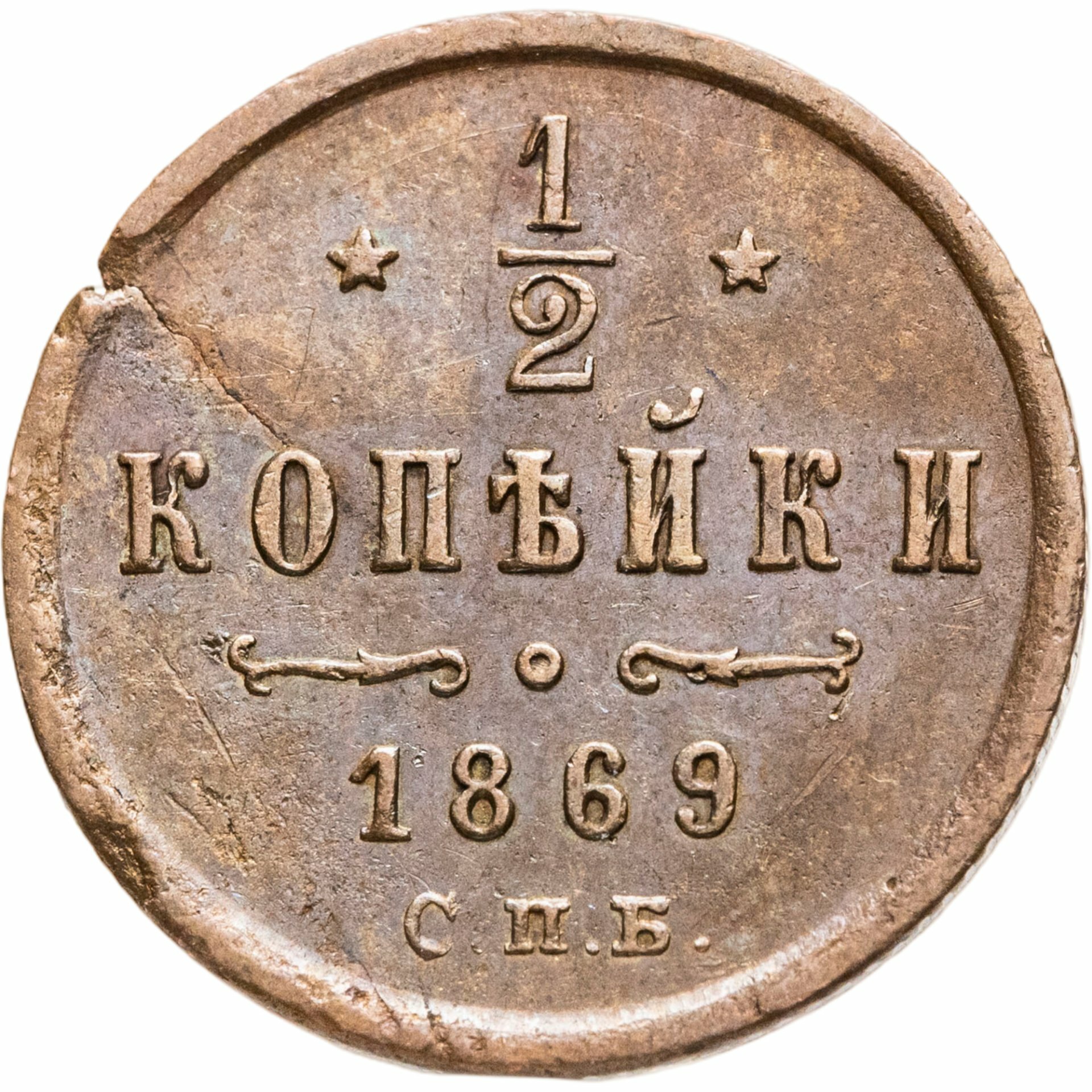 1/2 копейки 1869 СПБ, Медь, в сохранности XF