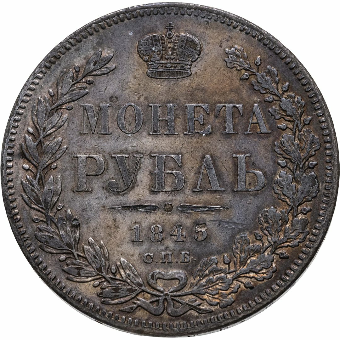 1 рубль 1845 СПБ-КБ, Серебро 868, в сохранности XF