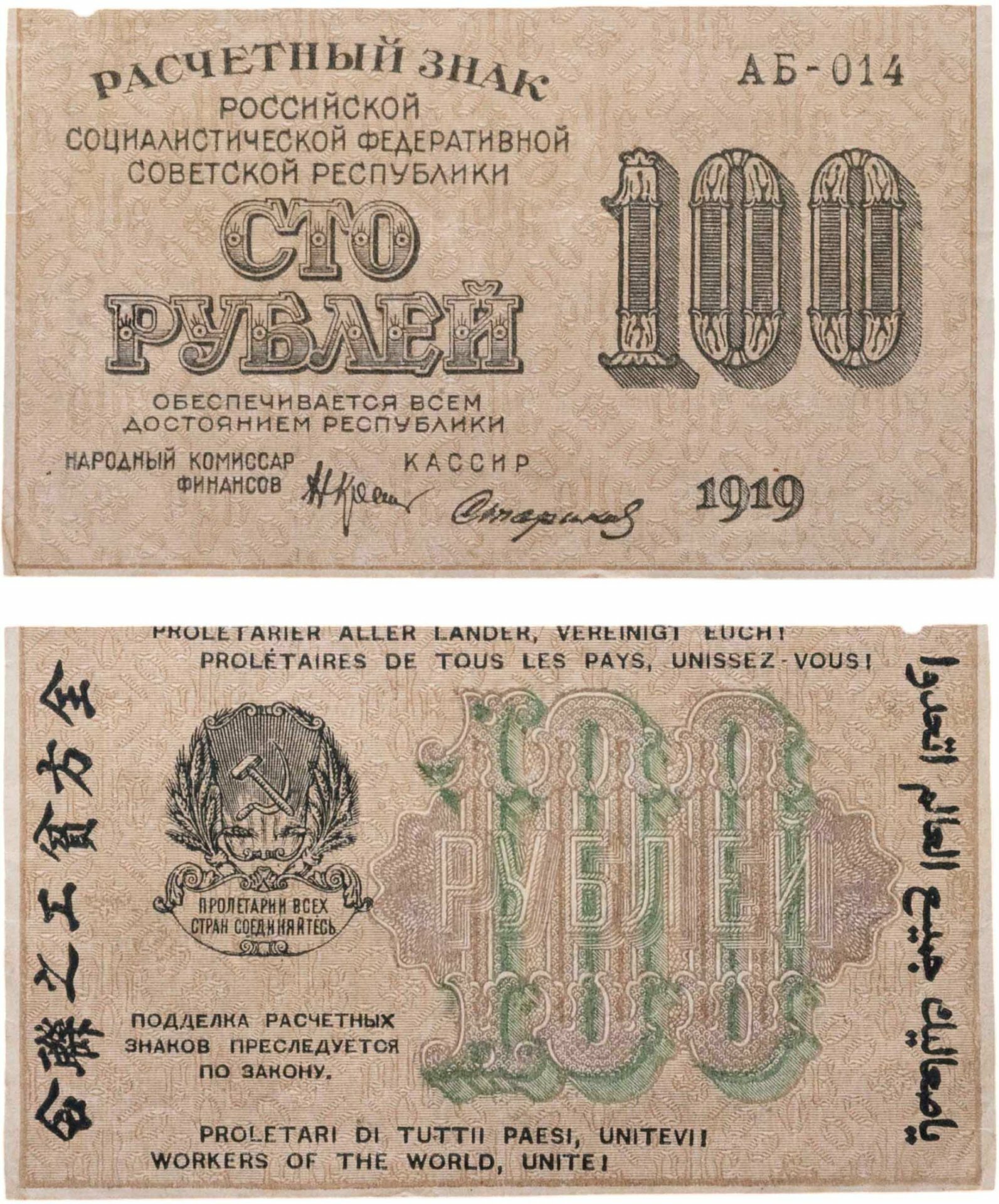 100 рублей 1919 года Крестинский Стариков Серия АБ