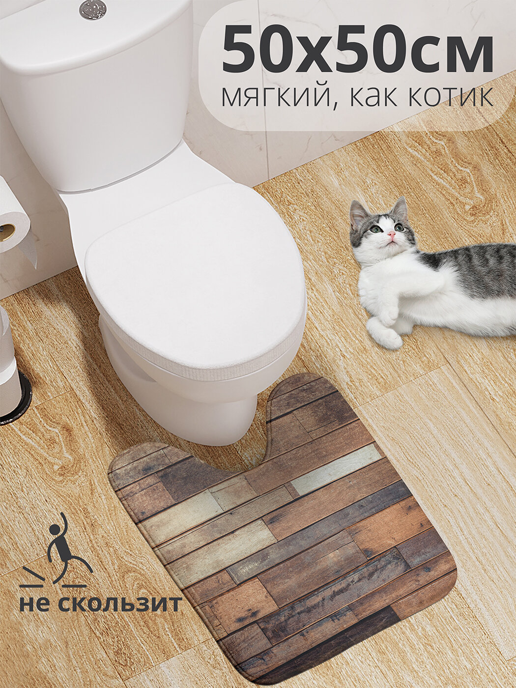 Коврик для туалета с вырезом противоскользящий "Доски в порядке" 50x50 см , JoyArty