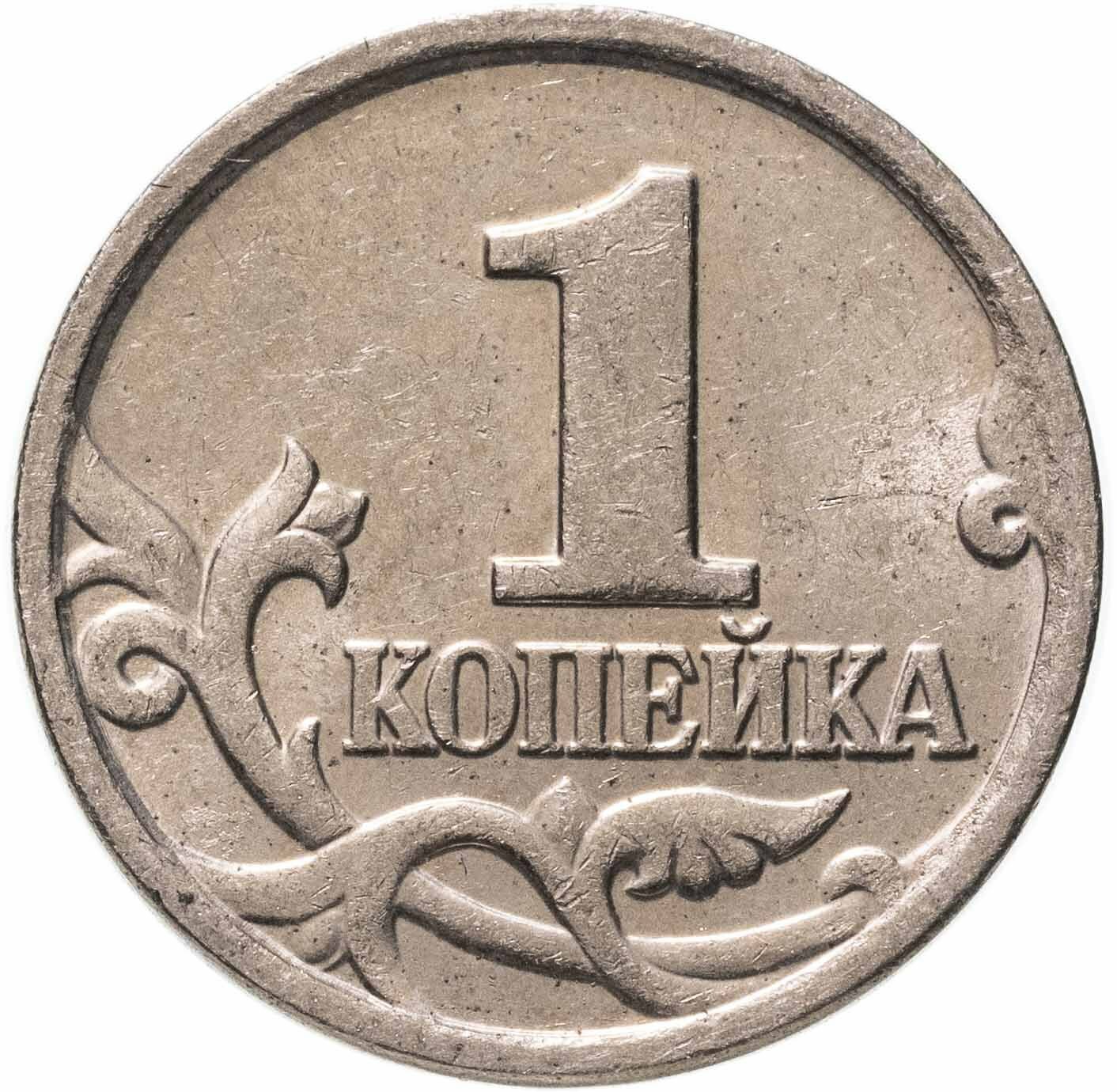 1 копейка 2000 М, Сталь, в сохранности VF-XF