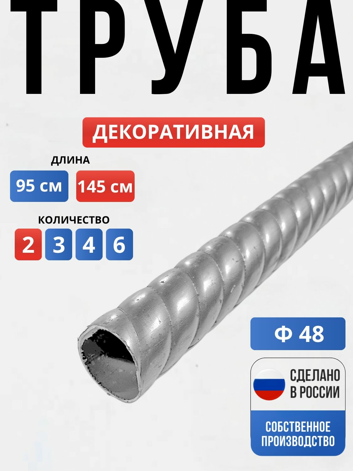 Набор 2 шт по 145 см, Труба -витая ф-48х1.5 мм Декоративная с двух сторон, металлическая