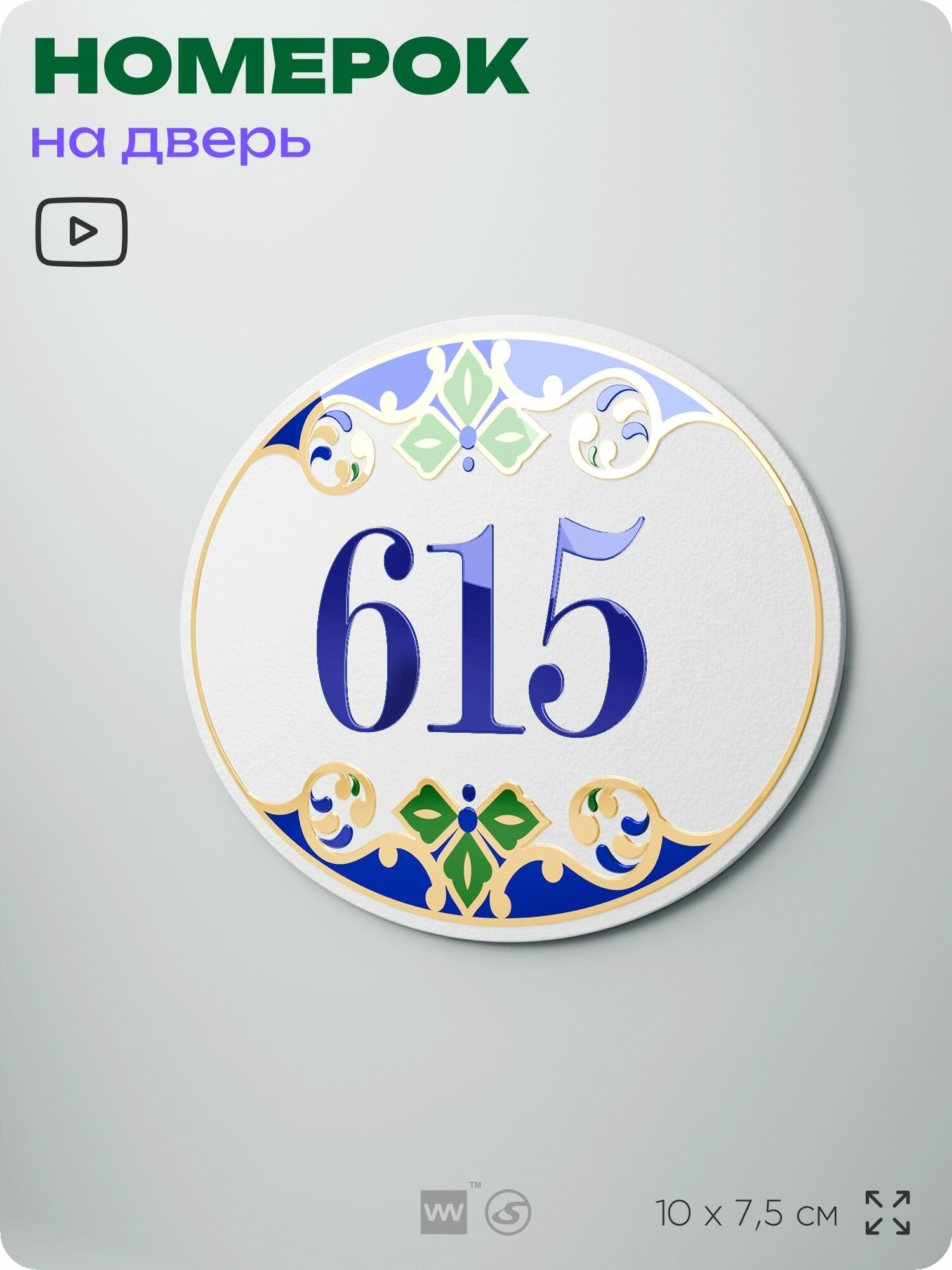 Номер на дверь квартиры 615, для кабинета, офиса, в средиземноморском стиле, шильдик 10 х 7,5 см, белый, Айдентика Технолоджи