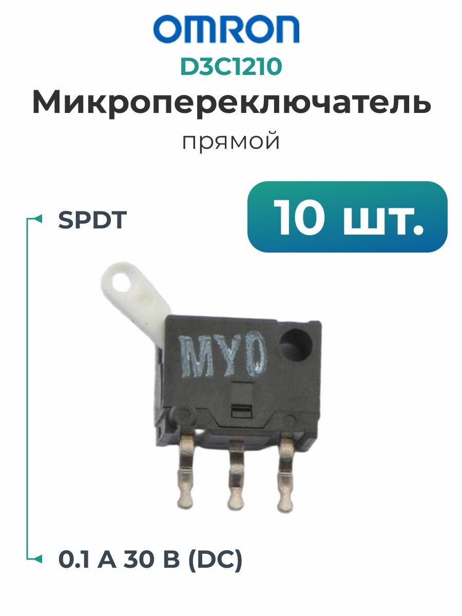 OMRON D3C1210 Микропереключатель прямой, SPDT, 0.1 А 30 В (DC), 10 шт.