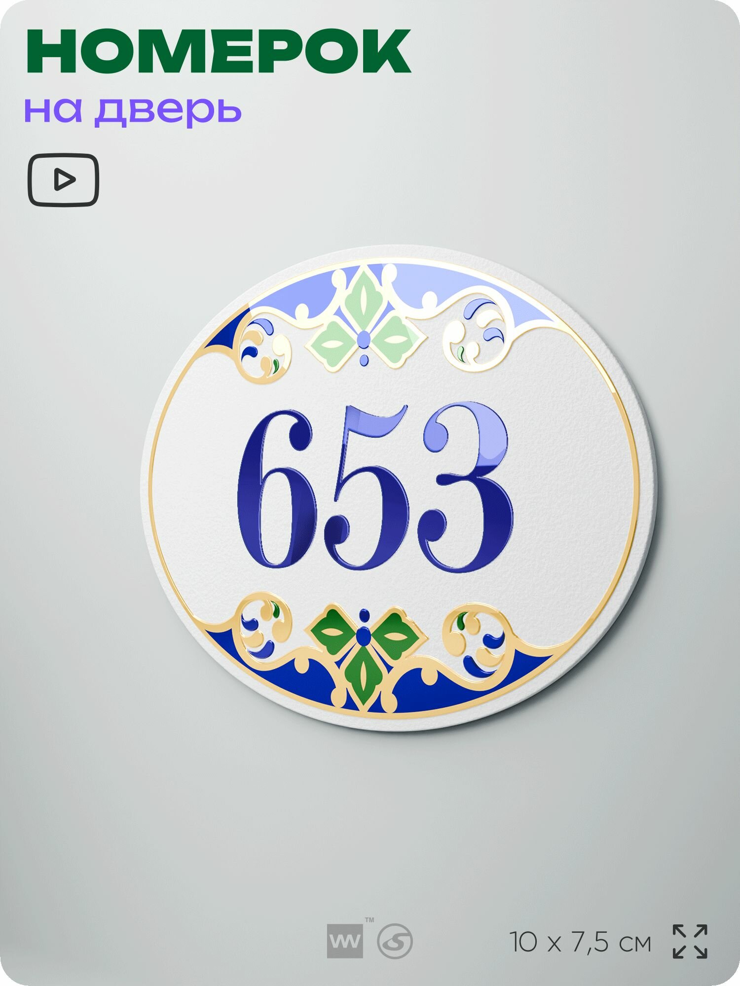 Номер на дверь квартиры 653, для кабинета, офиса, в средиземноморском стиле, шильдик 10 х 7,5 см, белый, Айдентика Технолоджи