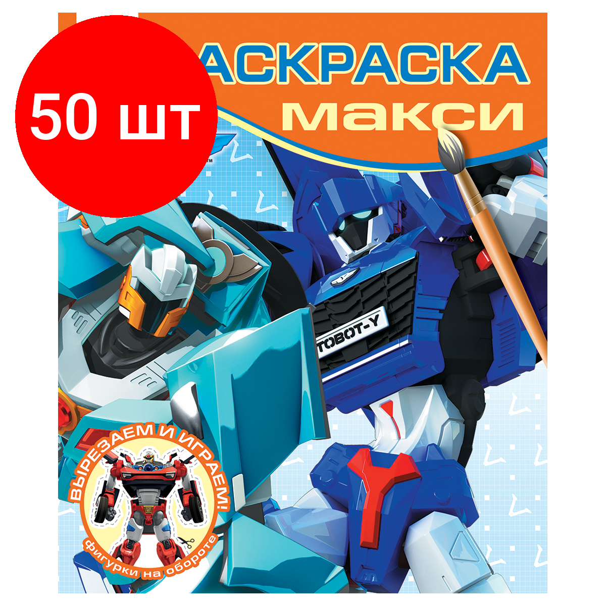 Комплект 50 шт, раскраска-макси 240*285мм, 16 стр, ТРИ совы "Тоботы"