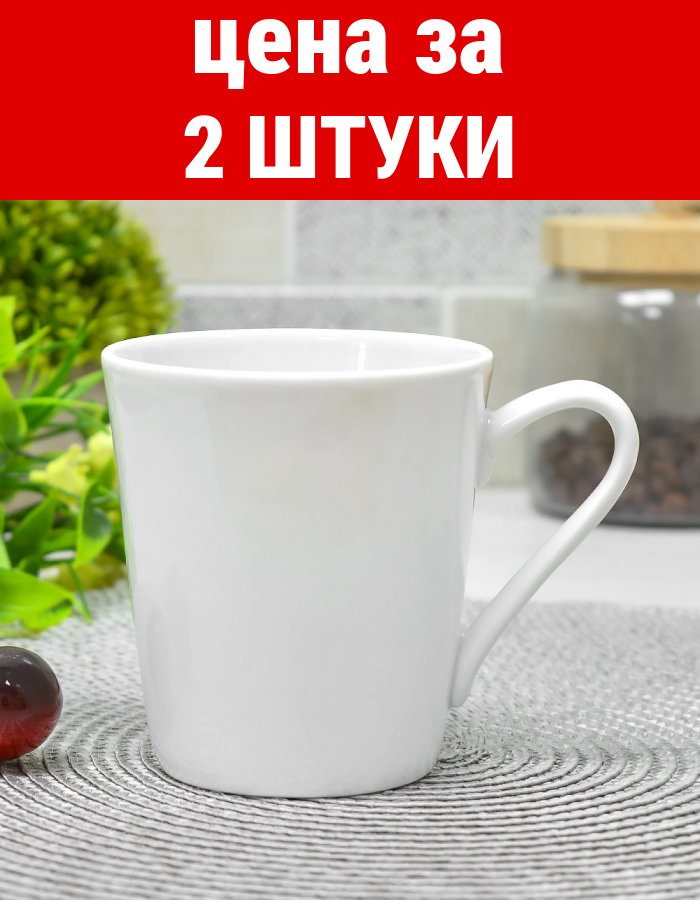 Комплект 2 шт, Кружка 300мл форма Классик Без деколи