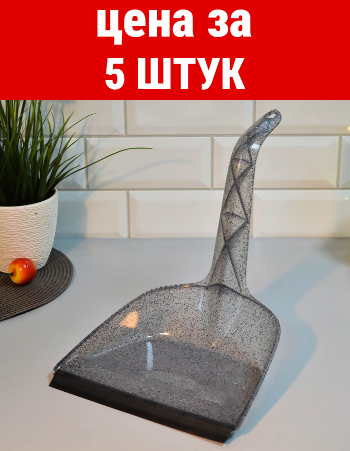 Комплект 5 шт, Совок с высокой ручкой "Grenada" (гранит светло-серый)