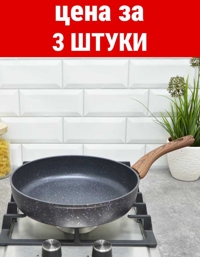 Комплект 3 шт, Сковорода 26см "Nordic Stone" тм Appetite