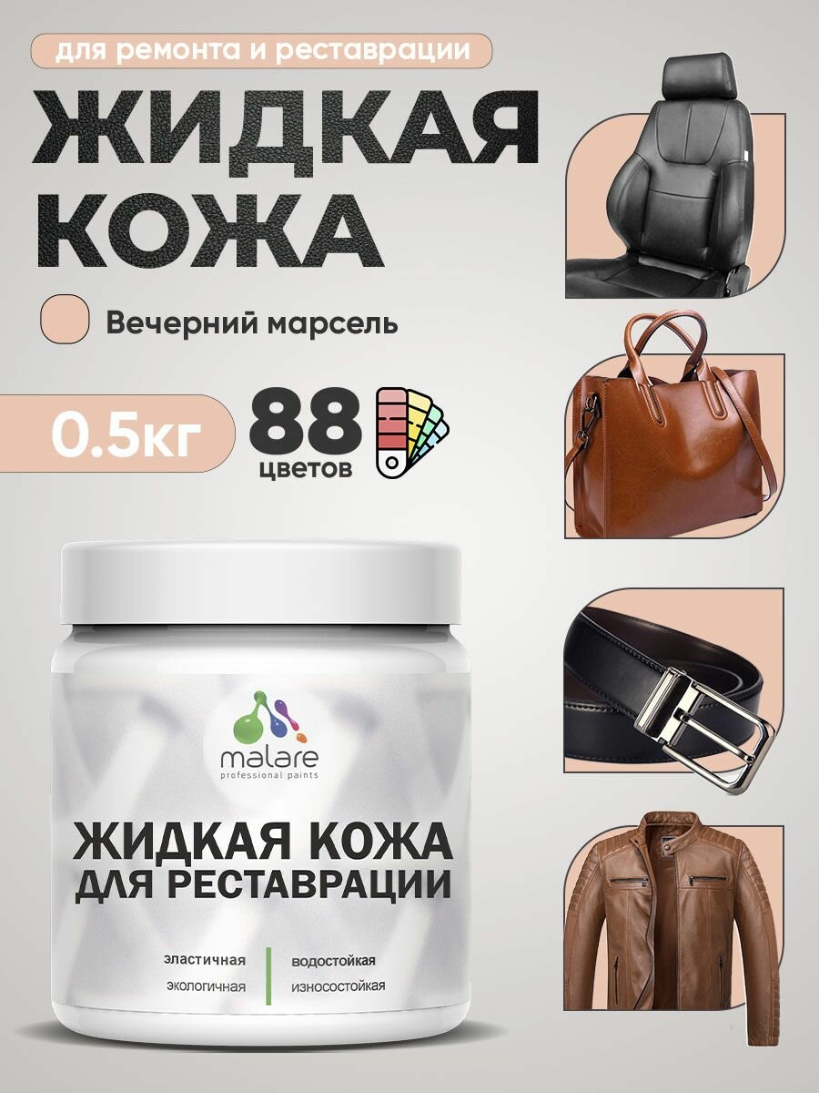 Жидкая кожа для ремонта и реставрации салона автомобиля, мебели, обуви и одежды, быстросохнущая без запаха, полуглянцевая, вечерний марсель, 0.5 кг.