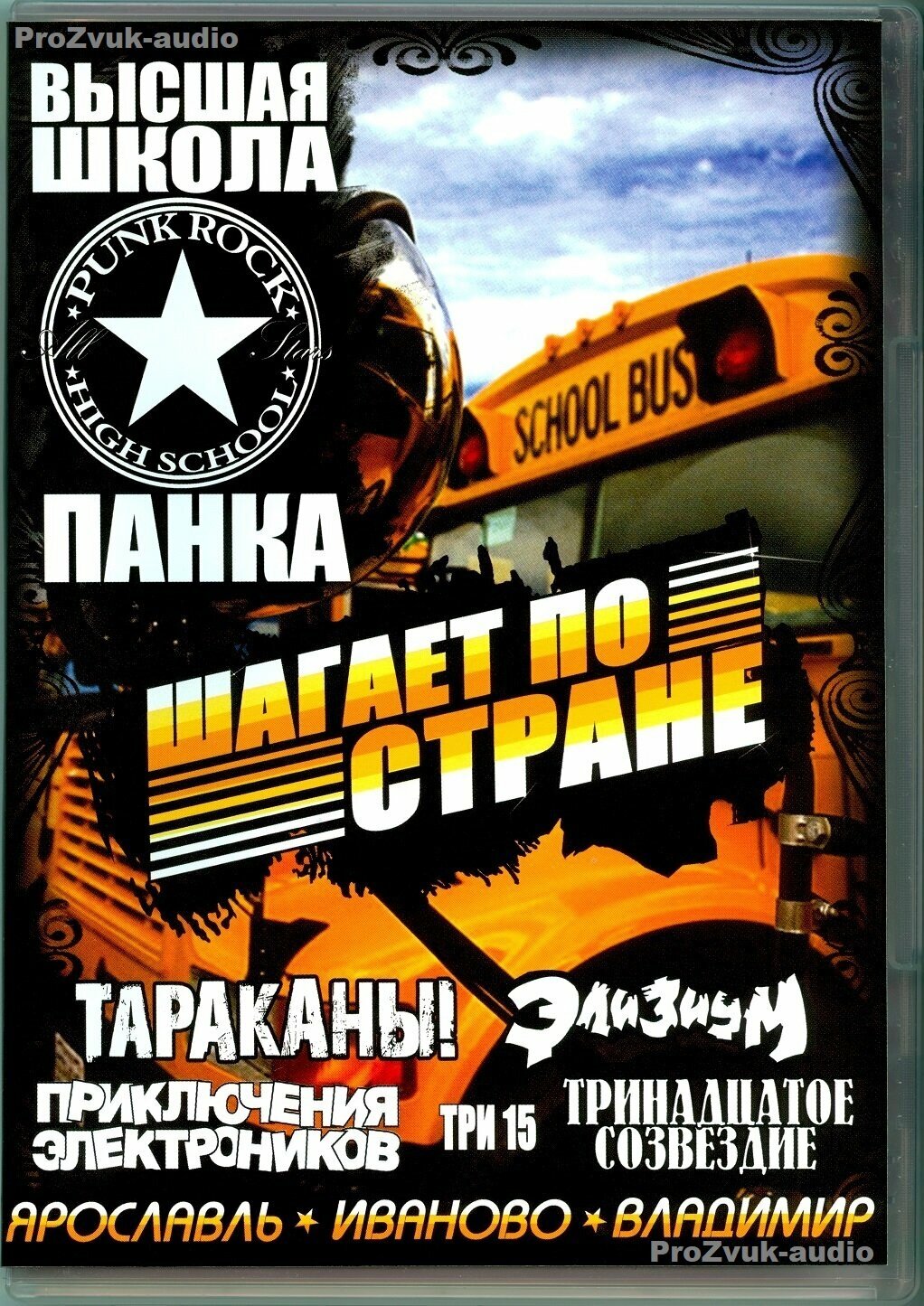 Высшая школа панка шагает ПО стране /Тараканы, Элизиум, Приключения Электроников, Три 15/ 2007 АиБ Records DVD