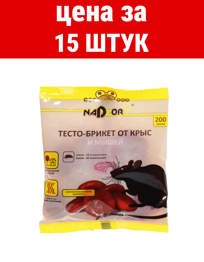 Комплект 15 шт, Крысиная отрава тесто-брикет 200гр Nadzor