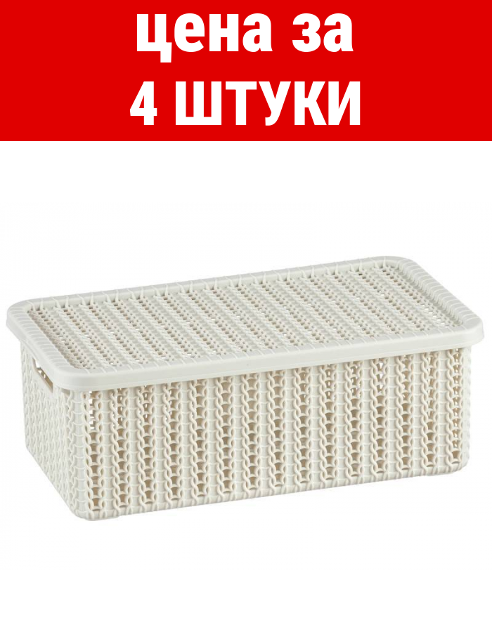 Комплект 4 шт, Корзина 3л "Вязание" с крышкой, белый ротанг