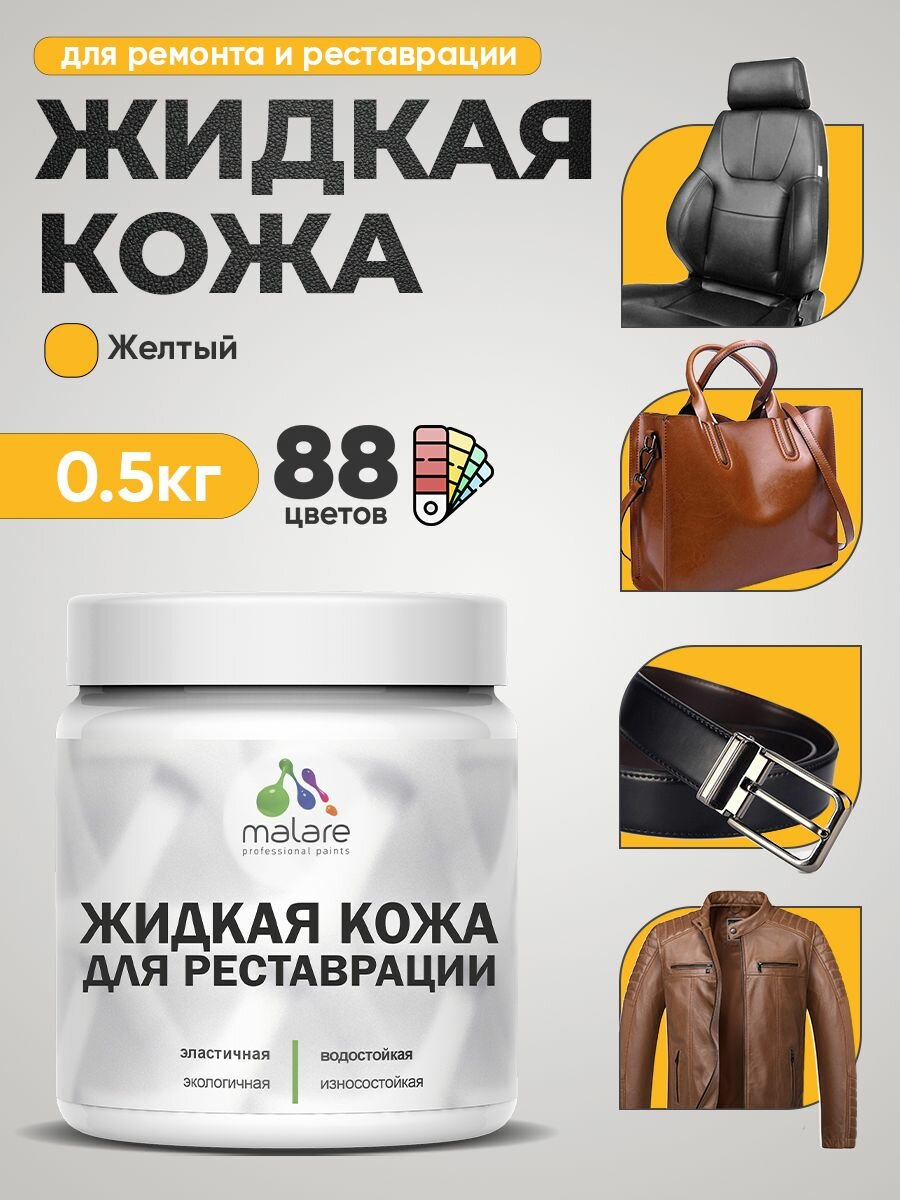 Жидкая кожа для ремонта и реставрации салона автомобиля, мебели, обуви и одежды, быстросохнущая без запаха, полуглянцевая, желтая, 0.5 кг