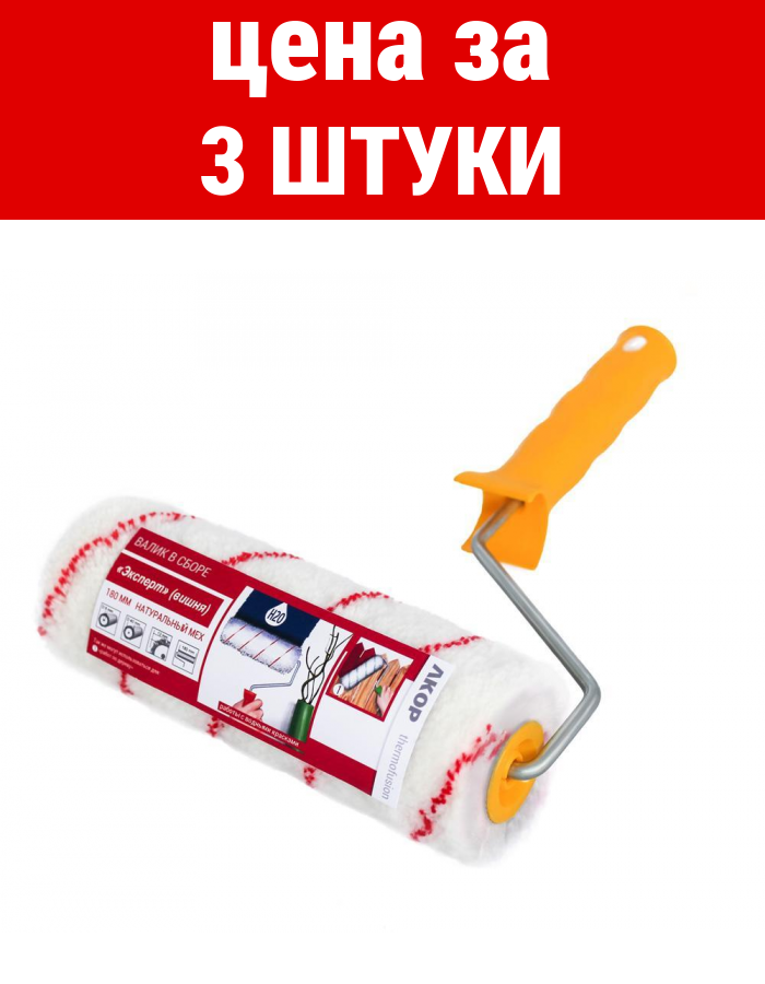 Комплект 3 шт, валик меховой эксперт водные Д-6ММ ворс 13ММ (красн нить П/АМ) ВМ-240 97271 акор