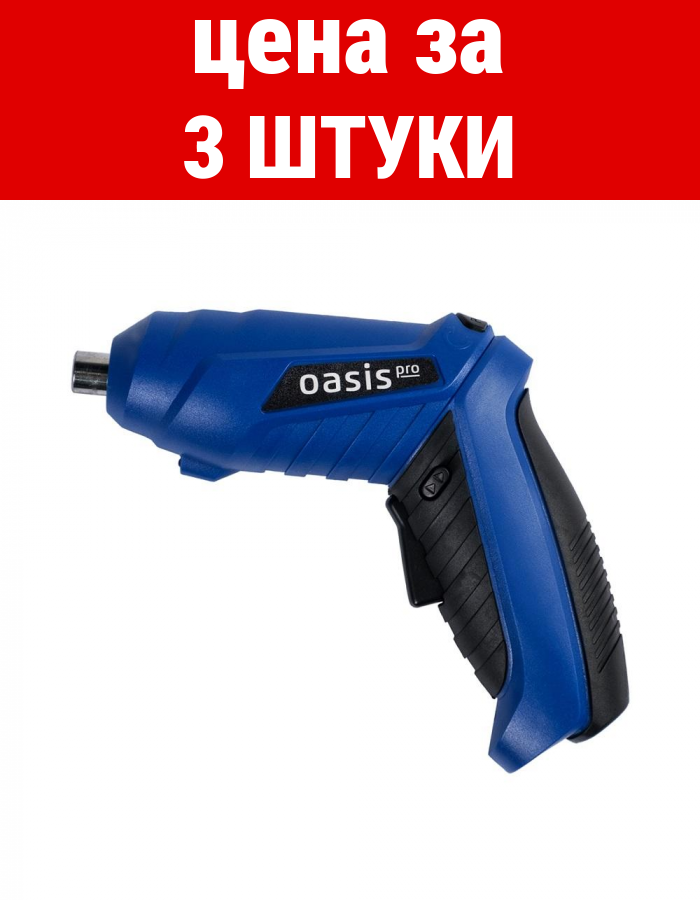 Комплект 3 шт, отвертка аккумуляторная 3.6В рвеверс ЛИТ. Батарея 5.0НМ 6НАС. ВЕС 0.35КГ OASIS