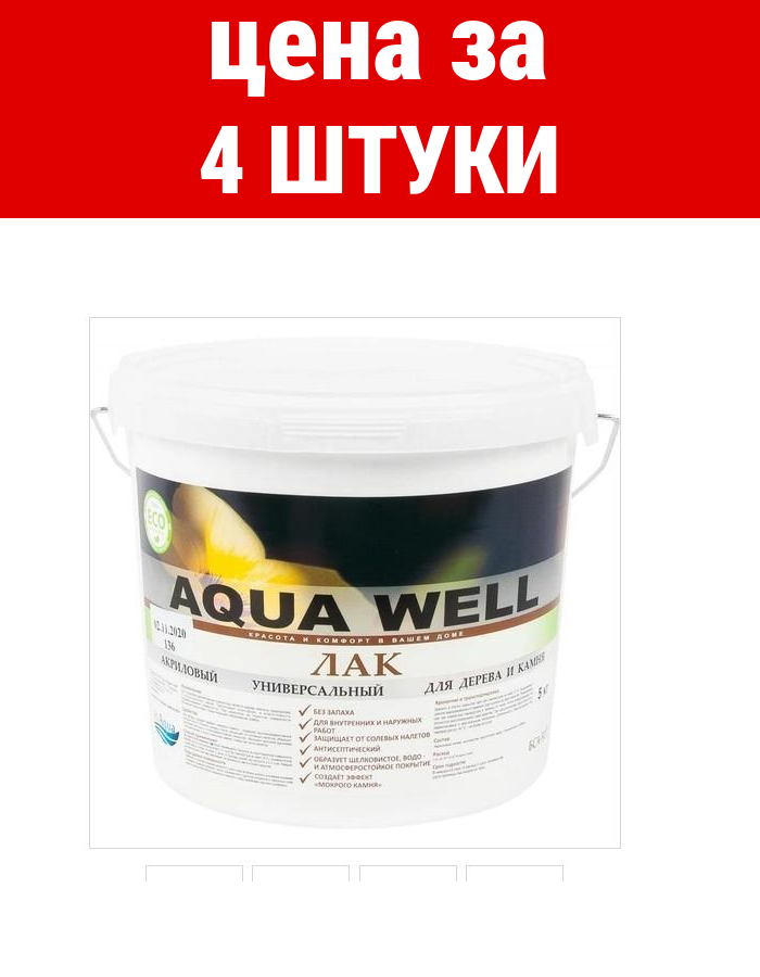 Комплект 4 шт, ЛАК акриловый универсальный ПО дереву И камню 2.5 КГ аква