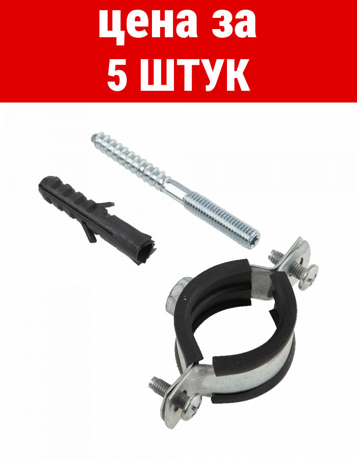Комплект 5 шт, хомут металлорезиновый С дюбелем И шурупом 1 (32-35ММ)