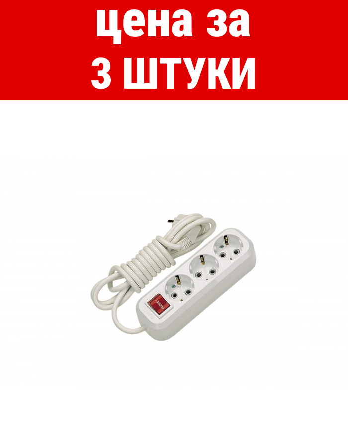 Комплект 3 шт, удлинитель 3МЕСТНЫЙ 3М ПВС З/К С выкл MAKEL