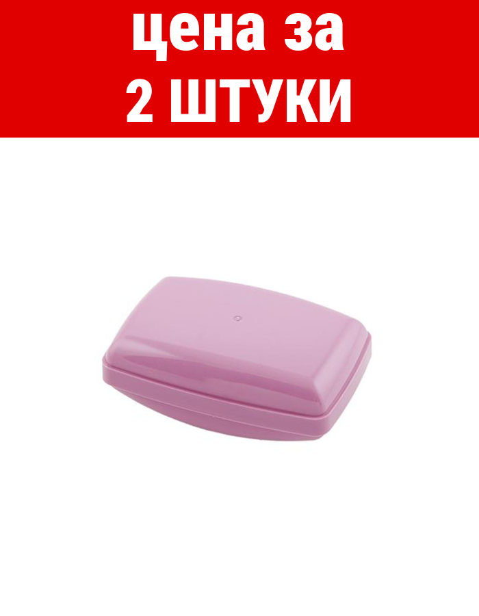 Комплект 2 шт, мыльница дорожная 105*71*42 ПБ