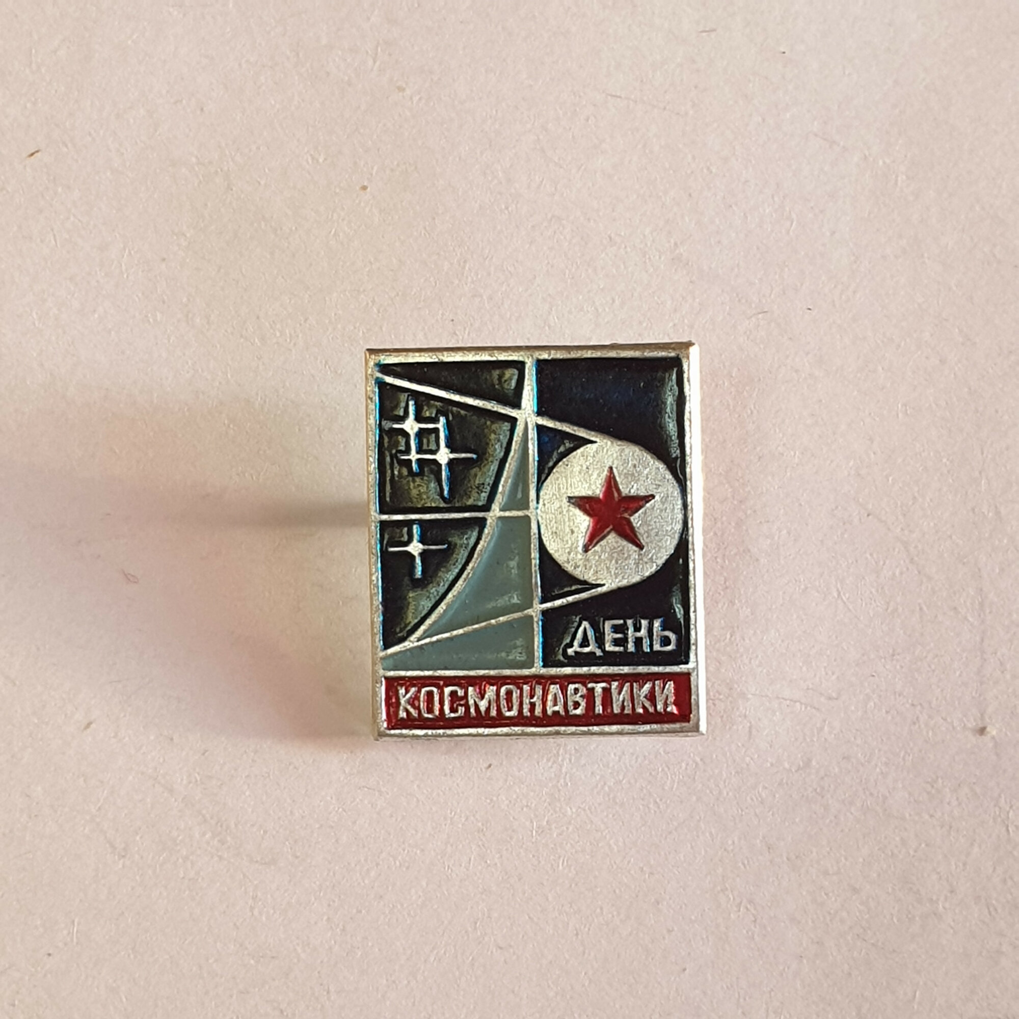 Значок СССР, День Космонавтики, звезда, планеты, космос, редкость, коллекционный, советский, винтажн