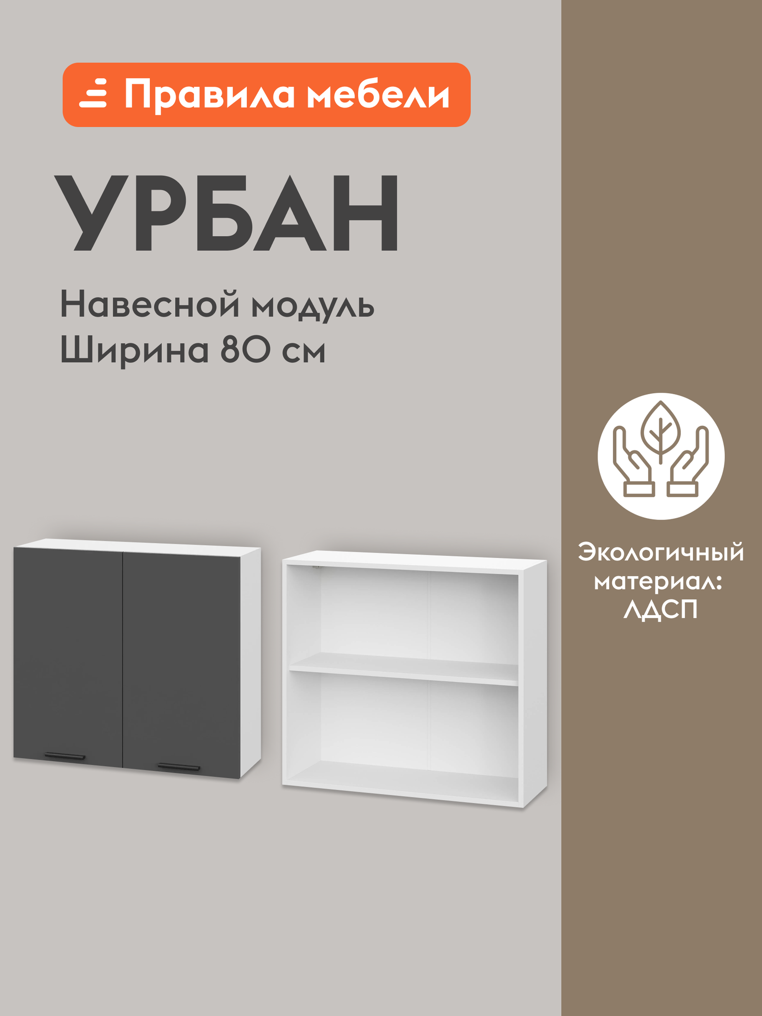 Кухонный модуль навесной, шкаф Урбан с полками, с доводчиками, 80х29.6х72 см, Белый / Графит серый