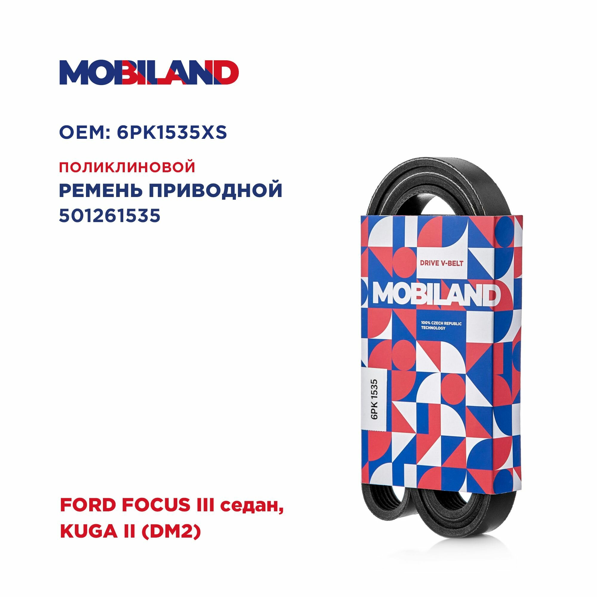 Ремень 6PK1535 для а/м FORD FOCUS III седан, KUGA II (DM2), MOBILAND 501261535