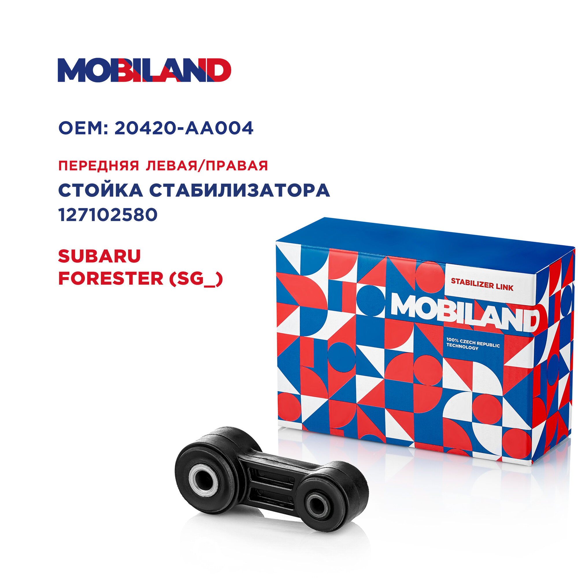 Стойка стабилизатора переднего левая/правая для а/м SUBARU FORESTER, MOBILAND 127102580