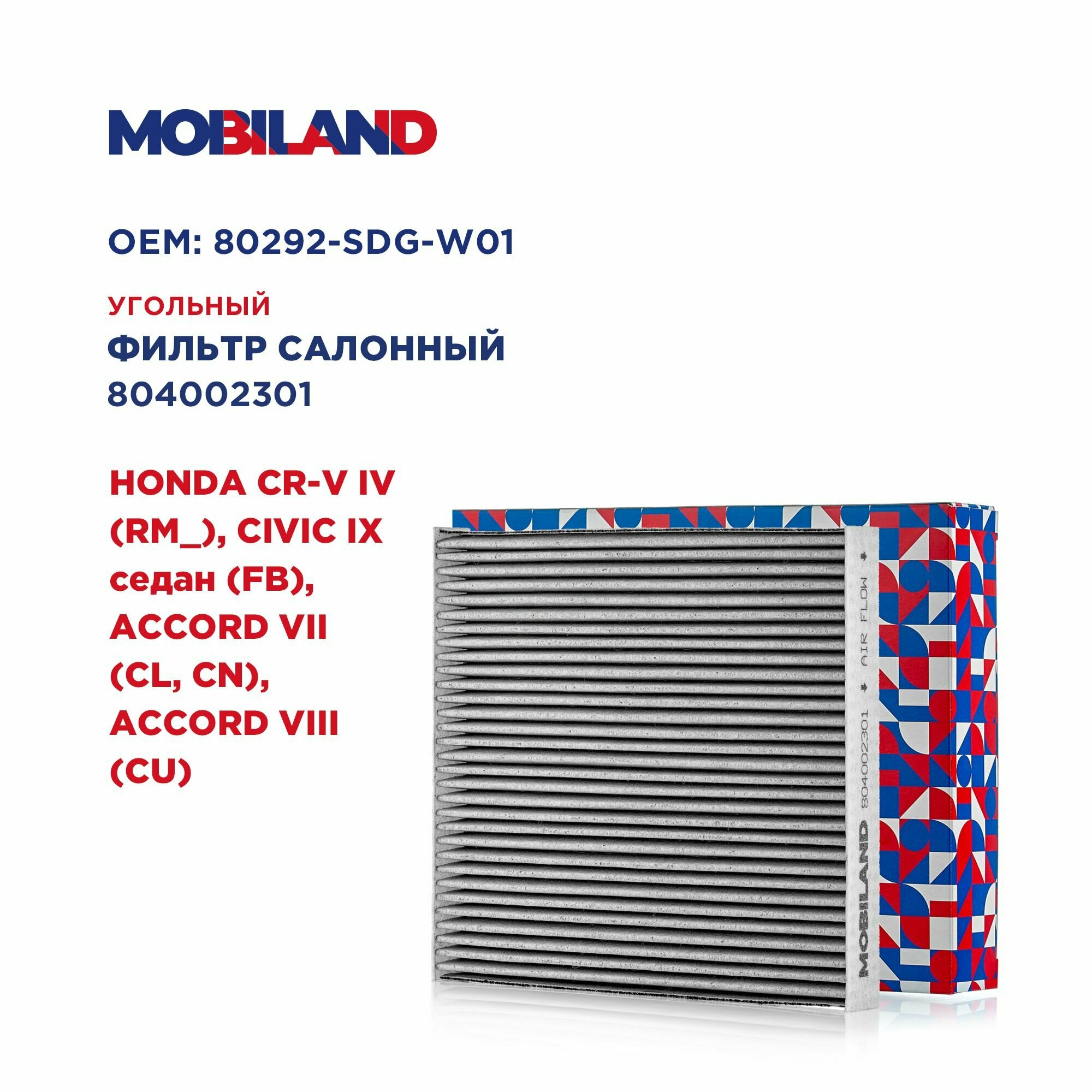 Фильтр салонный угольный для а/м HONDA CR-V IV, CIVIC IX седан, ACCORD VII, VIII, MOBILAND 804002301