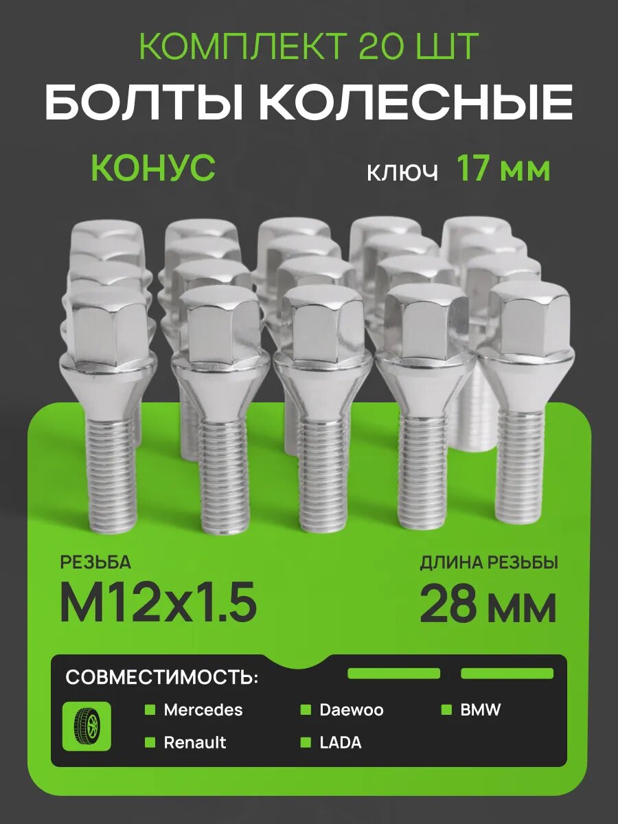 Болт колесный М12х1,5 конус, 28 мм ключ 17 chrome