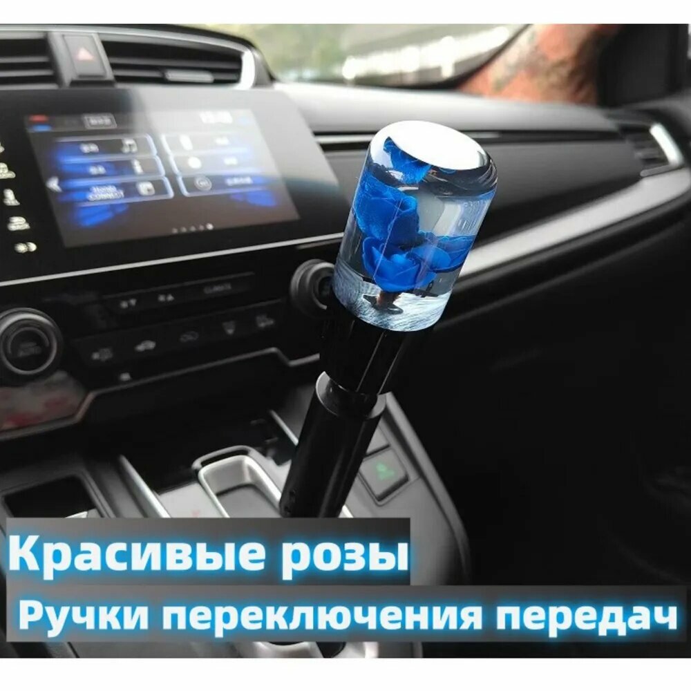 Ручка коробки переключения передач/Розы из/Подарок для дамы/голубой
