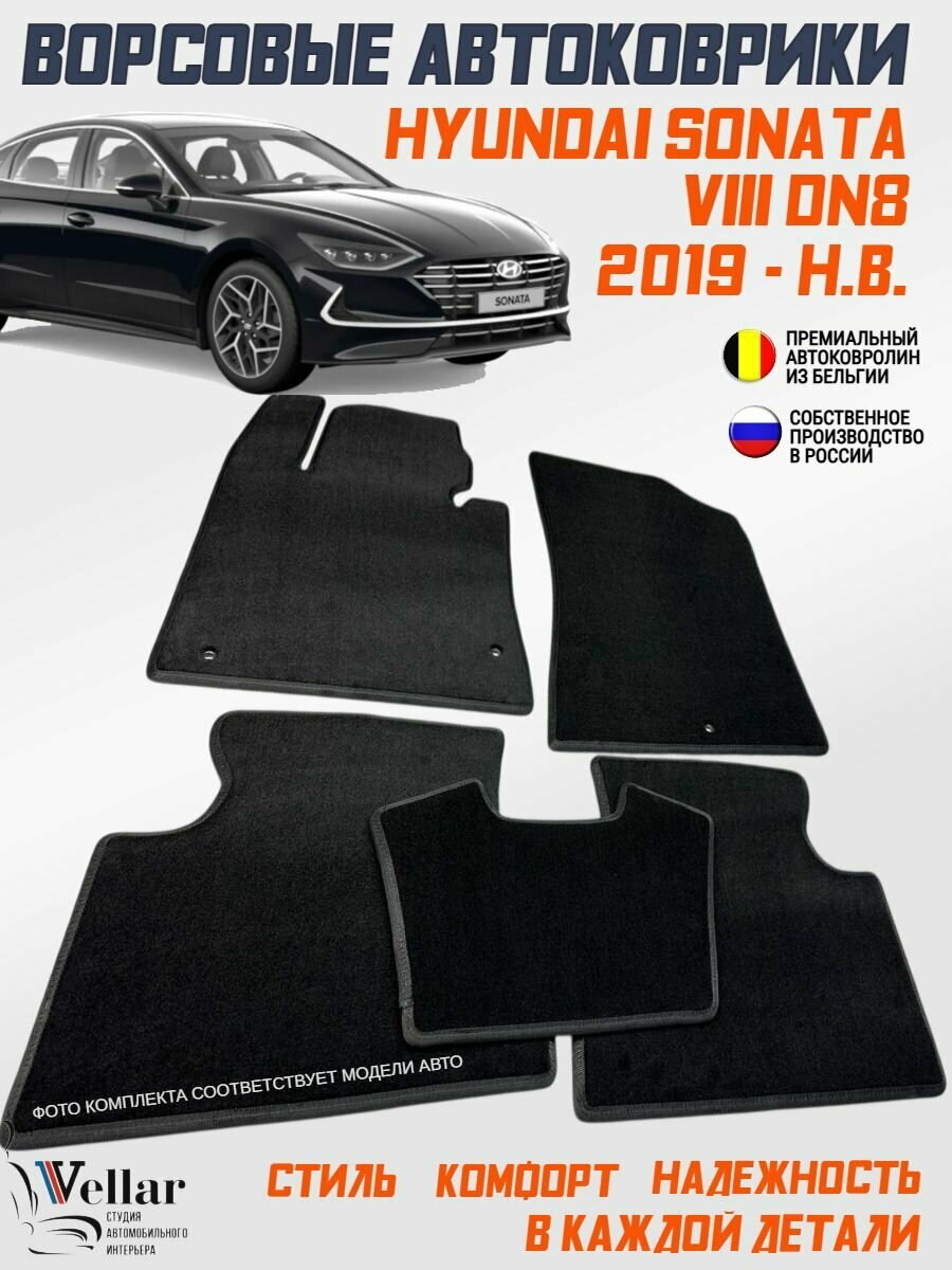 Ворсовые коврики в салон автомобиля Hyundai Sonata VIII DN8 /2019-н. в/ коврики автомобильные в машину Хендай Соната 8