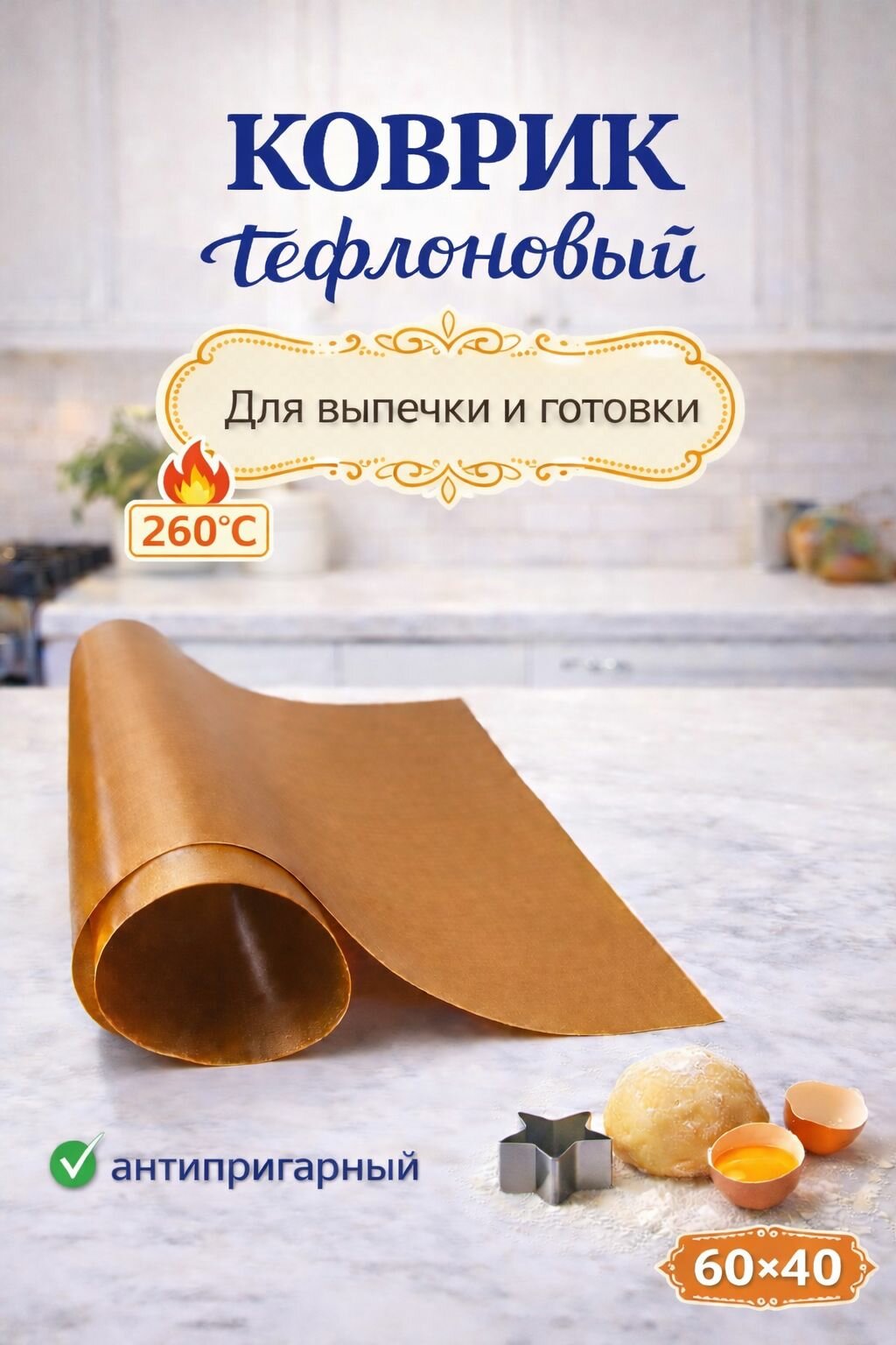 Коврик тефлоновый / 60х40 см размер