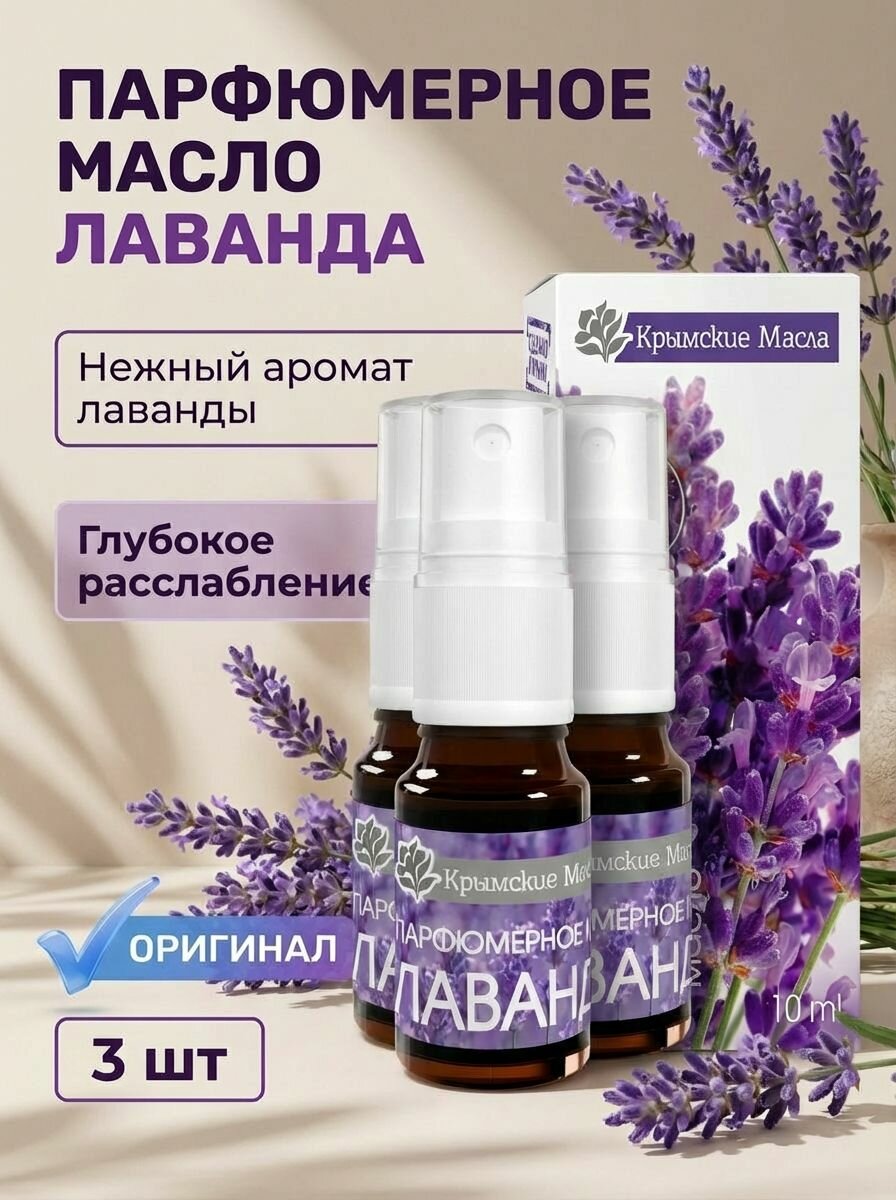 Крымские масла Парфюмерное масло Лаванда (спрей), 10 мл 3 шт