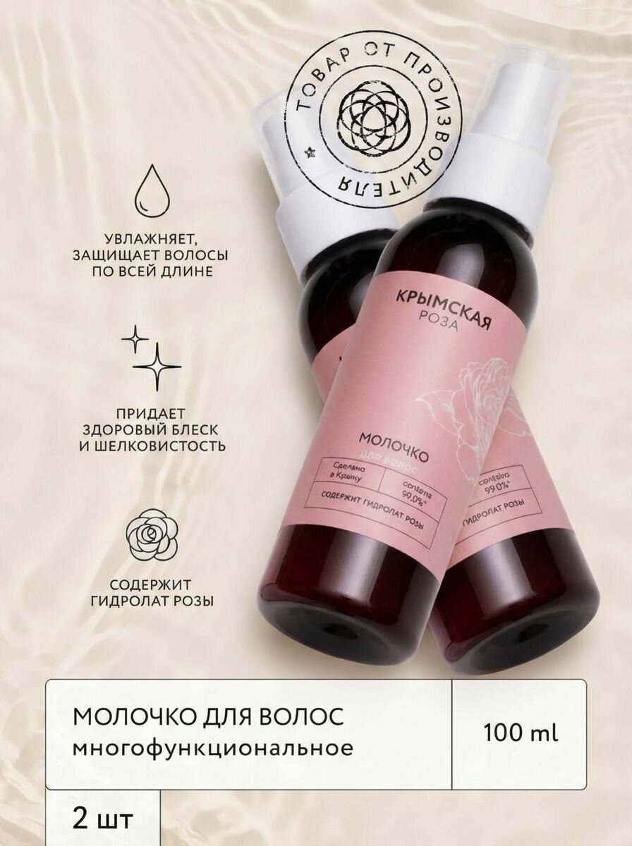 (2шт) Молочко для волос Rosa Ab Origine многофункциональное с гидролатом розы и маслом ши, 100 мл