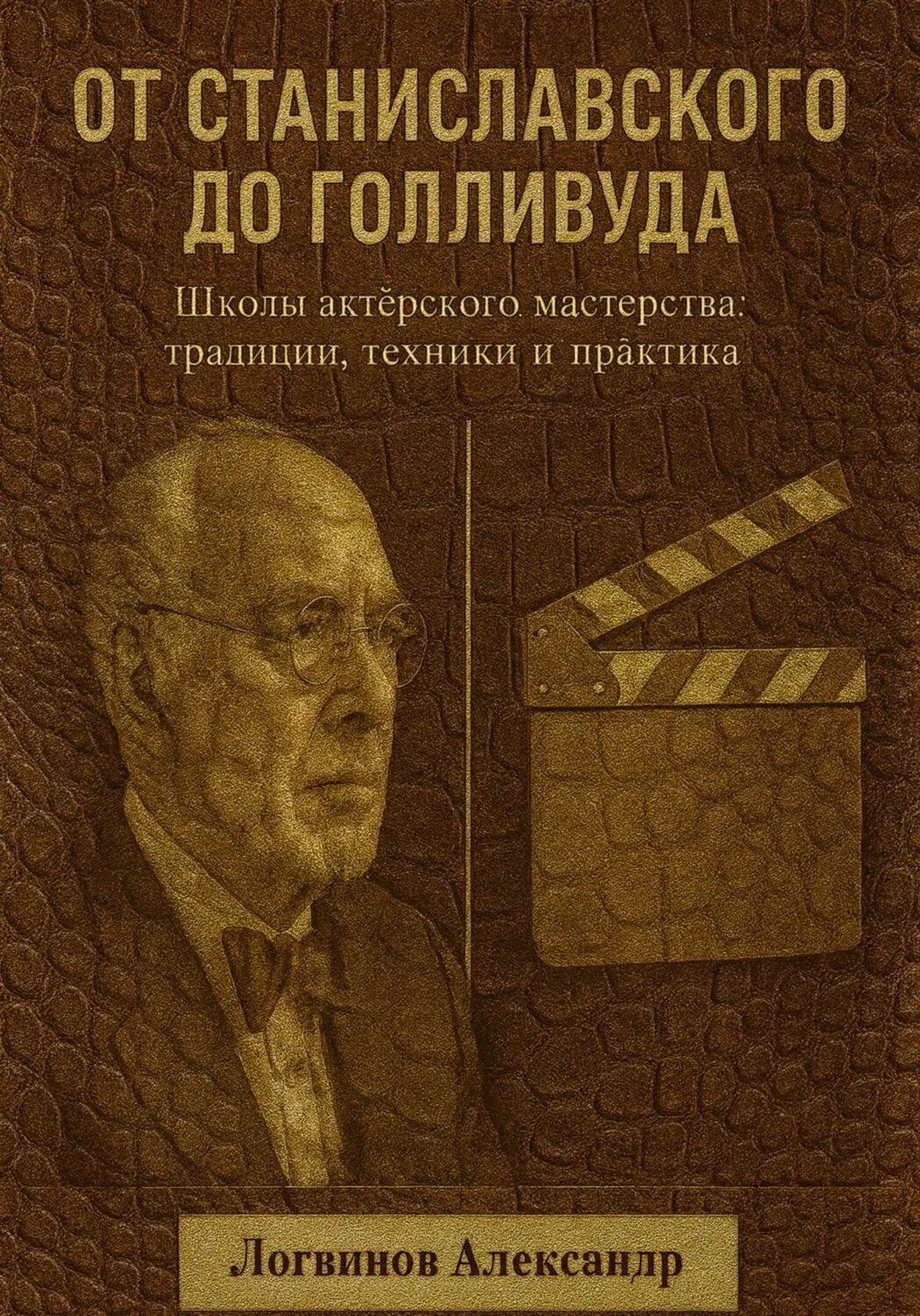 От Станиславского до Голливуда. Школы актёрского мастерства: традиции, техники и практика [Цифровая книга]