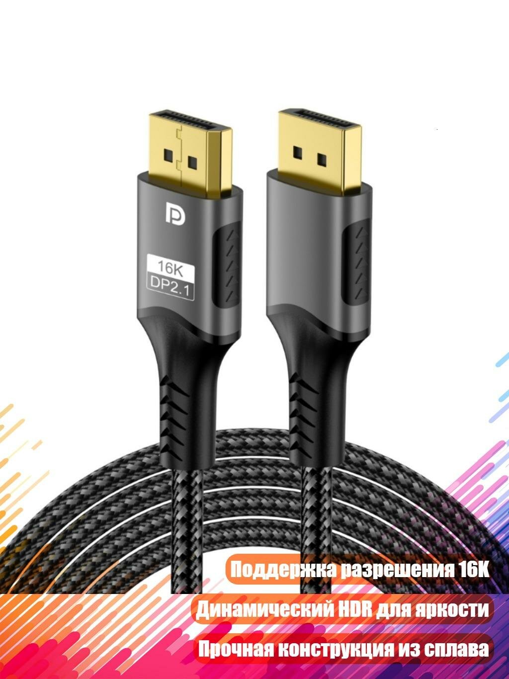 Кабель DP2.1 80 Гбит/с для 8K и 4K, 2m