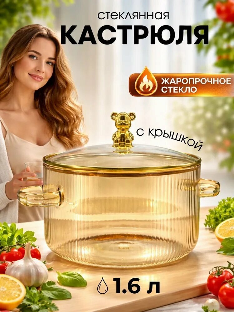 Кастрюля, Стекло, 1,6 л, 1 шт1. Стеклянная кастрюля "Золотой мишка" 16 см (апельсиновое стекло