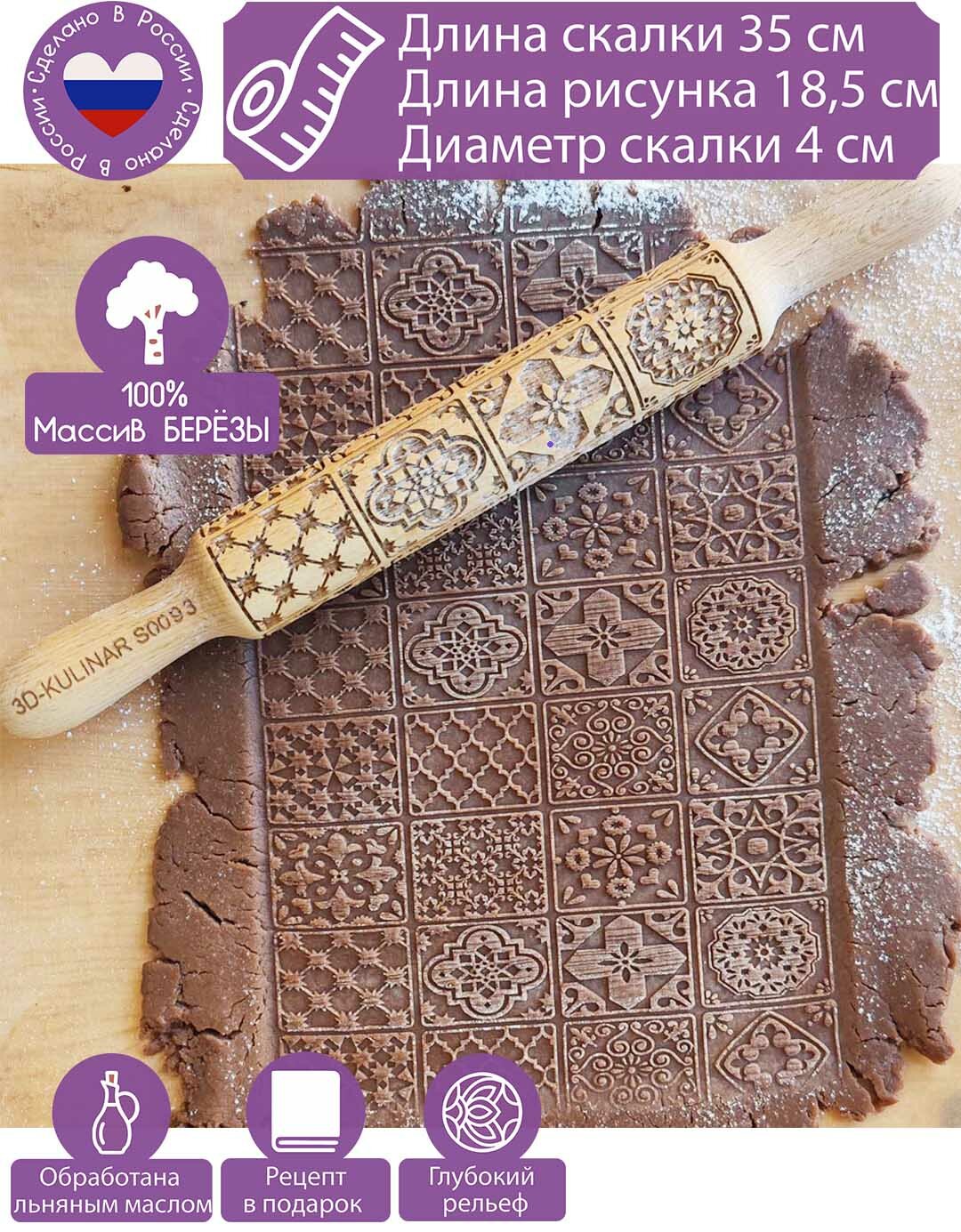 Узорная скалка " Венецианская плитка " 3D-Kulinar