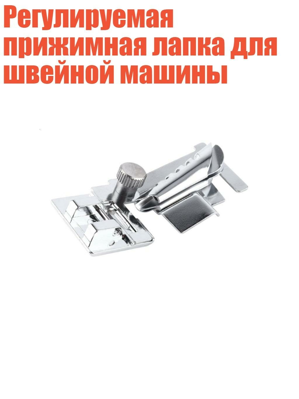 Регулируемая прижимная лапка для швейной машины