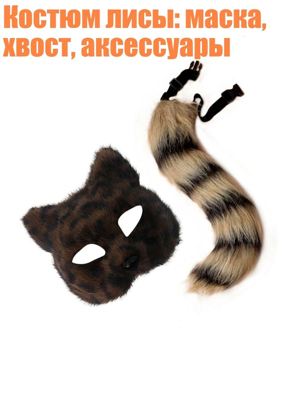 Костюм лисы: маска, хвост, аксессуары, Леопардовый принт