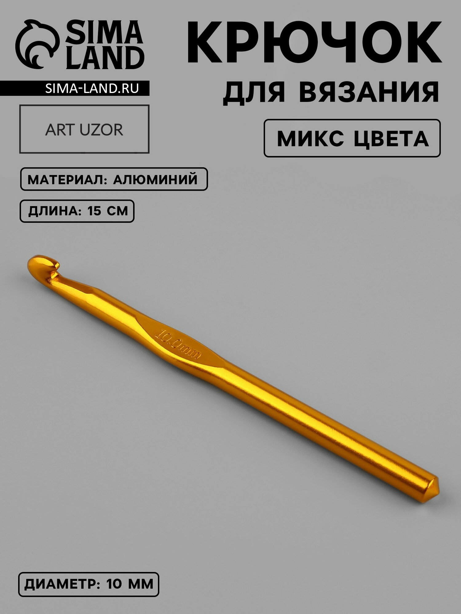 Крючок для вязания, d=10 мм, 15 см, вид крючка: односторонний, 3 шт.