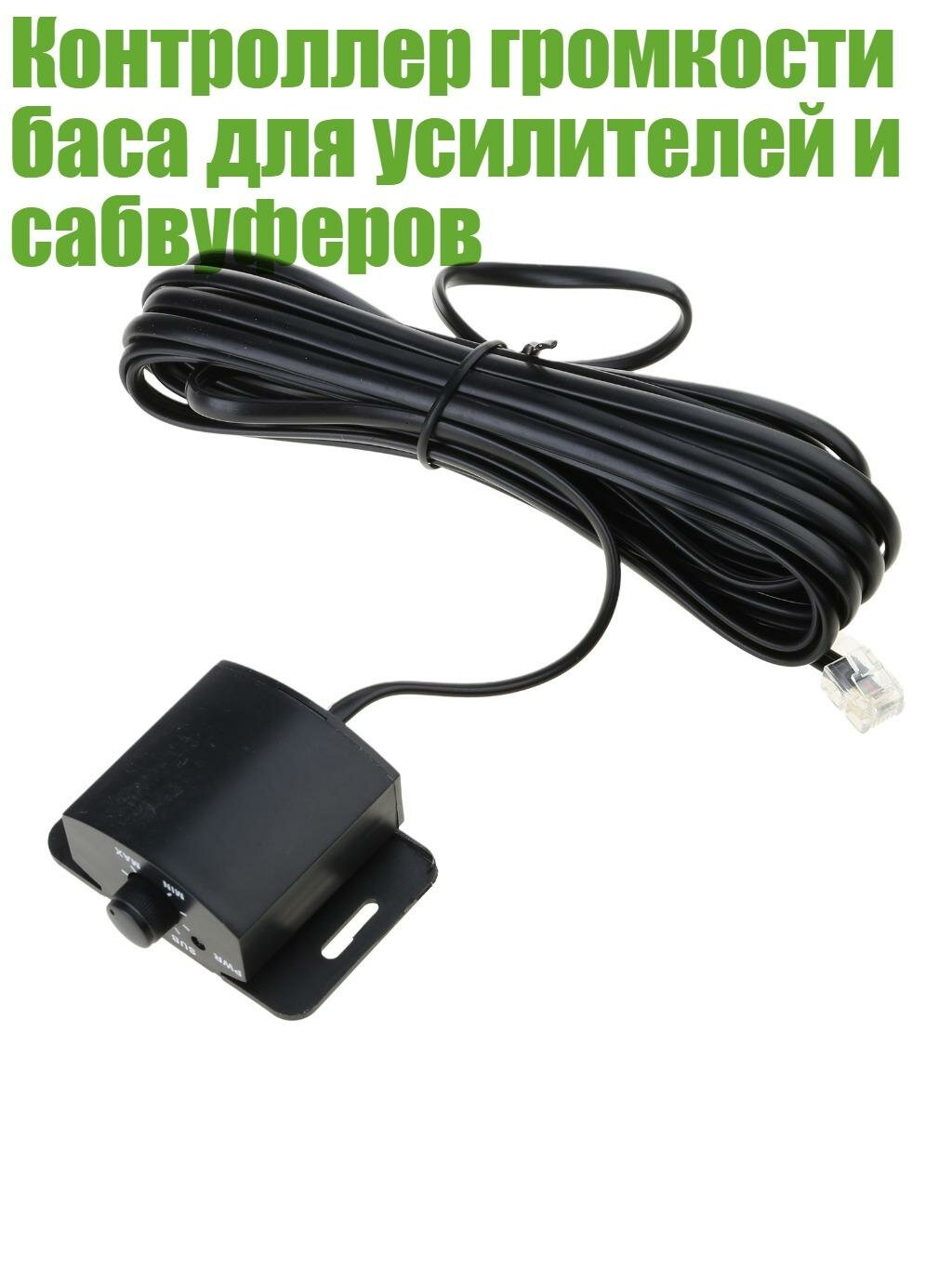 Контроллер громкости баса для усилителей и сабвуферов